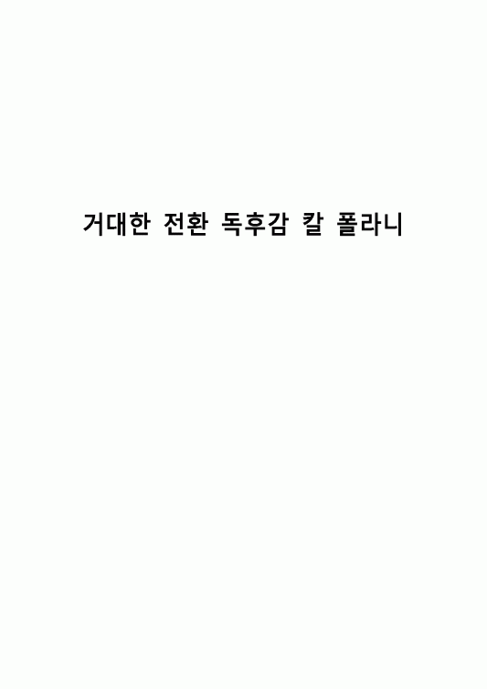 거대한 전환 독후감 칼 폴라니