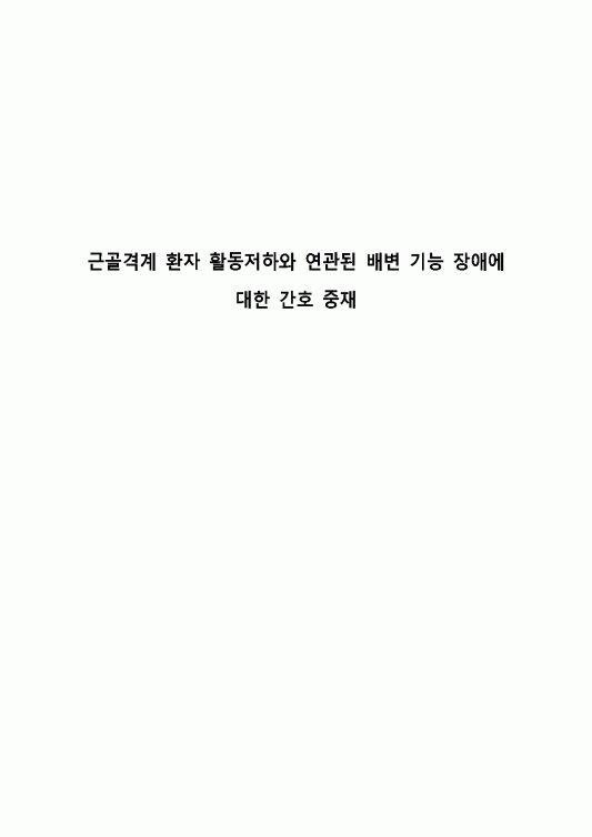 근골격계 환자 활동저하와 연관된 배변 기능 장애에 대한 간호 중재
