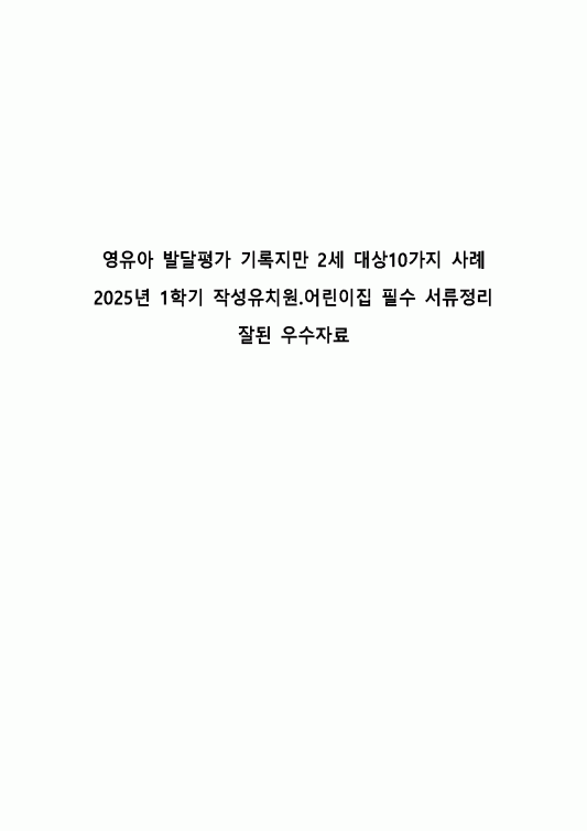 영유아 발달평가 기록지만 2세 대상10가지 사례 2025년 1학기 작성유치원.어린이집 필수 서류정리 잘된 우수자료
