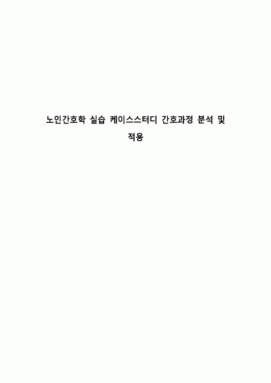 노인간호학 실습 케이스스터디 간호과정 분석 및 적용
