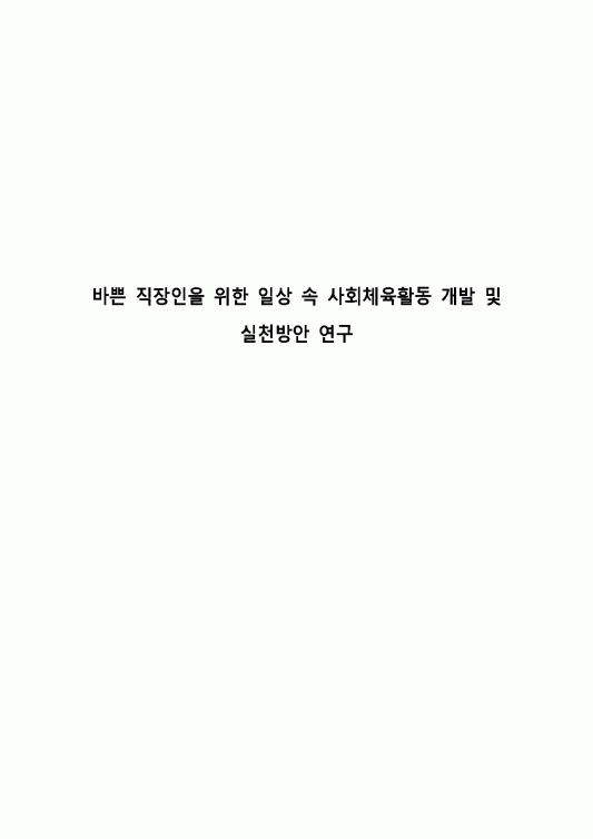 바쁜 직장인을 위한 일상 속 사회체육활동 개발 및 실천방안 연구