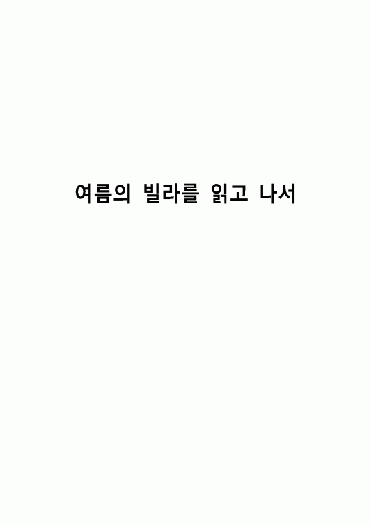 여름의 빌라를 읽고 나서