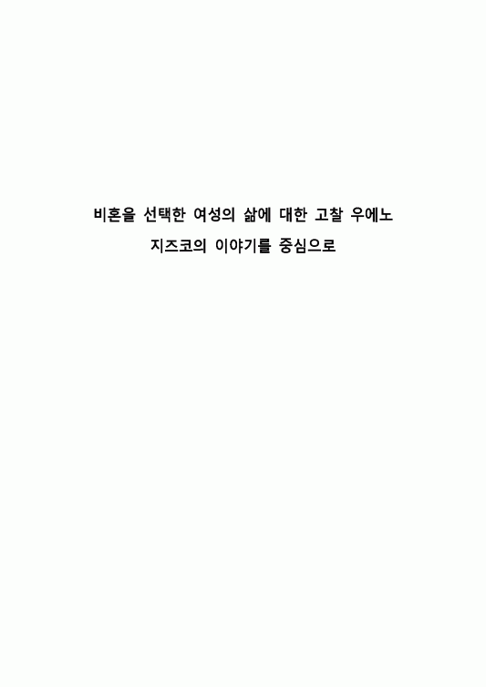 비혼을 선택한 여성의 삶에 대한 고찰 우에노 지즈코의 이야기를 중심으로