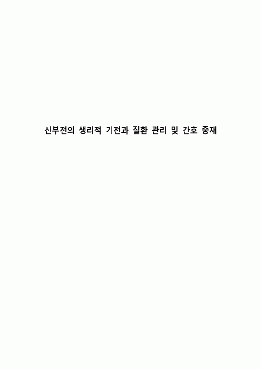 신부전의 생리적 기전과 질환 관리 및 간호 중재