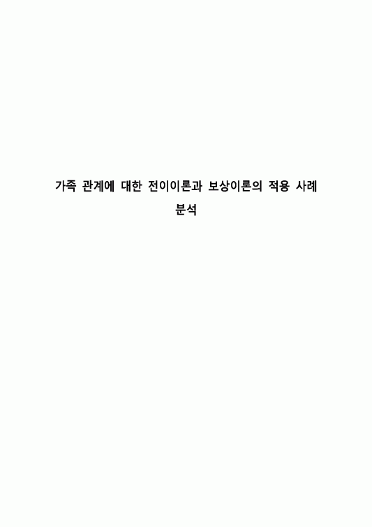 가족 관계에 대한 전이이론과 보상이론의 적용 사례 분석