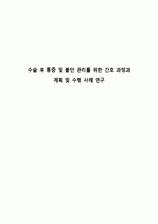 수술 후 통증 및 불안 관리를 위한 간호 과정과 계획 및 수행 사례 연구