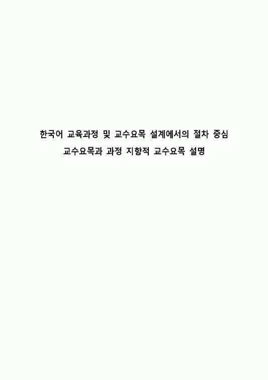 한국어 교육과정 및 교수요목 설계에서의 절차 중심 교수요목과 과정 지향적 교수요목 설명