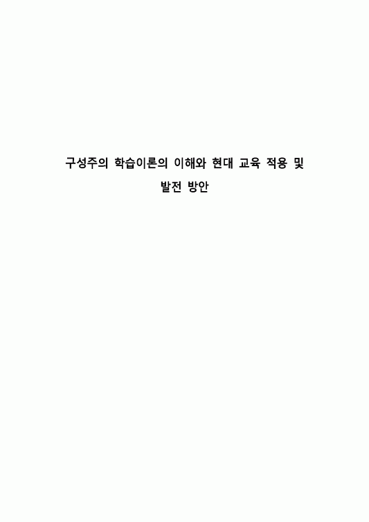 구성주의 학습이론의 이해와 현대 교육 적용 및 발전 방안