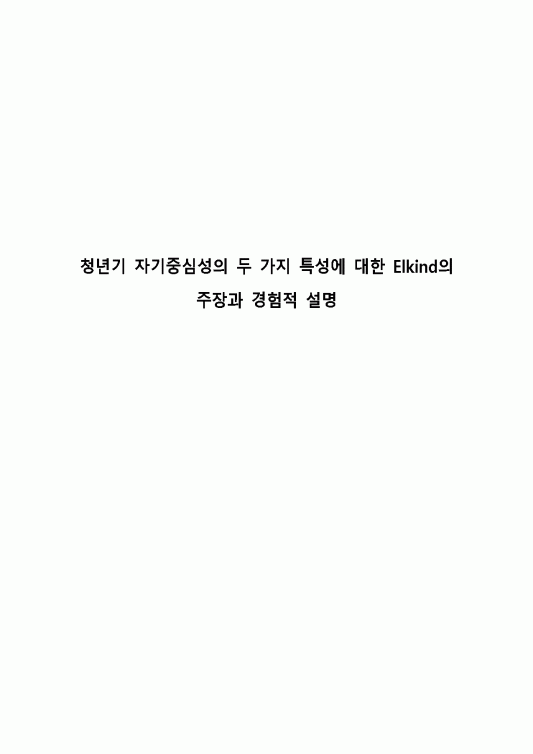 청년기 자기중심성의 두 가지 특성에 대한 Elkind의 주장과 경험적 설명