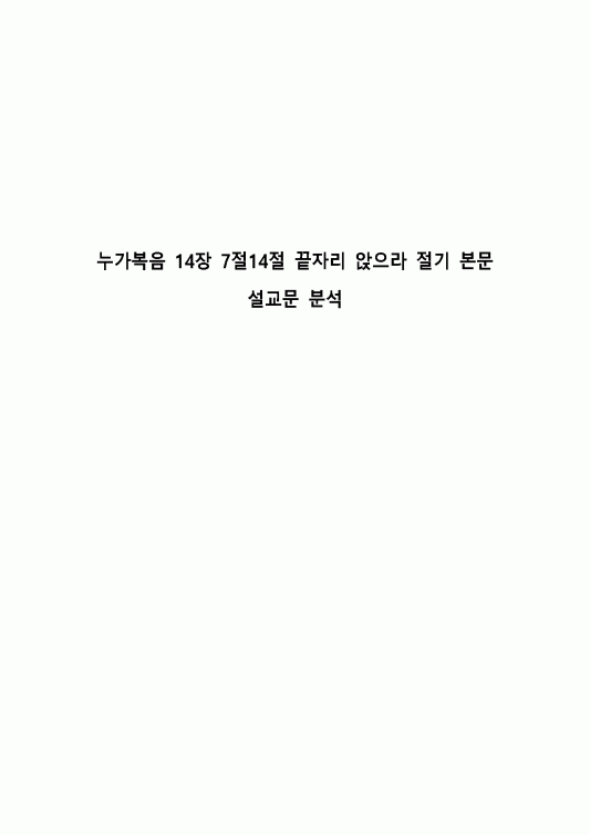 누가복음 14장 7절14절 끝자리 앉으라 절기 본문 설교문 분석