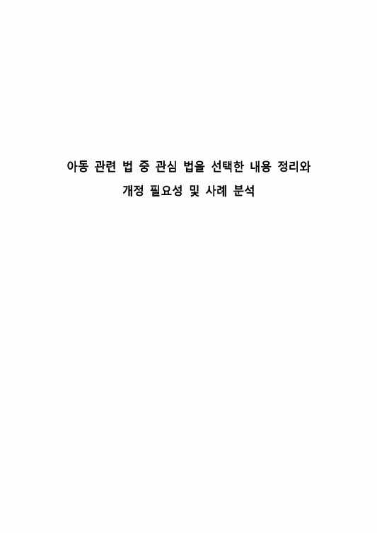 아동 관련 법 중 관심 법을 선택한 내용 정리와 개정 필요성 및 사례 분석
