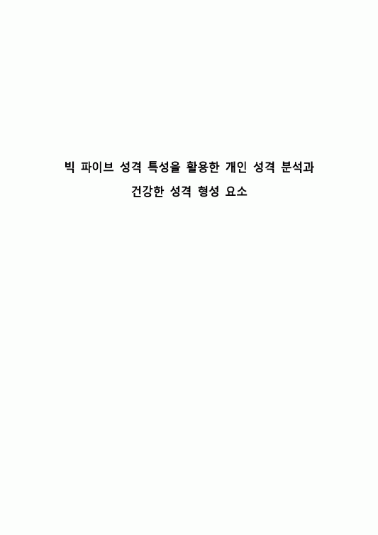 빅 파이브 성격 특성을 활용한 개인 성격 분석과 건강한 성격 형성 요소
