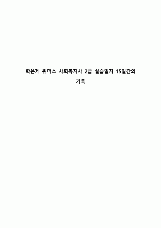 학은제 위더스 사회복지사 2급 실습일지 15일간의 기록