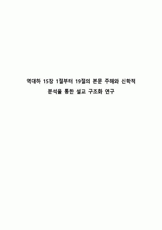 역대하 15장 1절부터 19절의 본문 주해와 신학적 분석을 통한 설교 구조화 연구