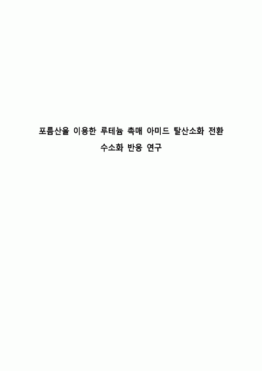 포름산을 이용한 루테늄 촉매 아미드 탈산소화 전환 수소화 반응 연구