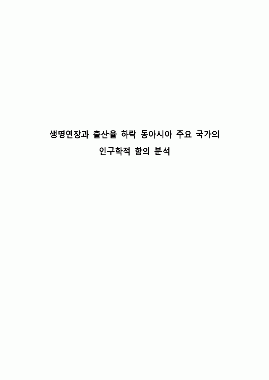 생명연장과 출산율 하락 동아시아 주요 국가의 인구학적 함의 분석