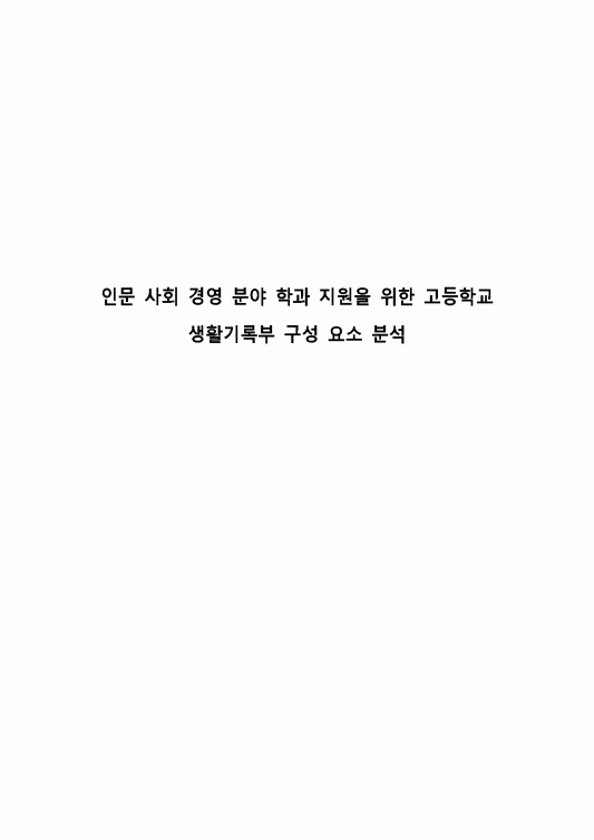 인문 사회 경영 분야 학과 지원을 위한 고등학교 생활기록부 구성 요소 분석