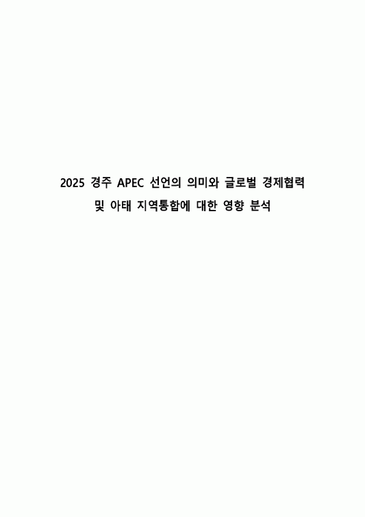2025 경주 APEC 선언의 의미와 글로벌 경제협력 및 아태 지역통합에 대한 영향 분석
