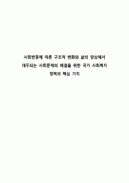 사회변동에 따른 구조적 변화와 삶의 양상에서 대두되는 사회문제의 해결을 위한 국가 사회복지 정책의 핵심 가치