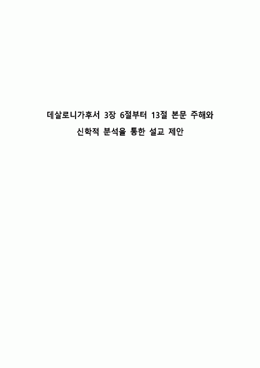 데살로니가후서 3장 6절부터 13절 본문 주해와 신학적 분석을 통한 설교 제안