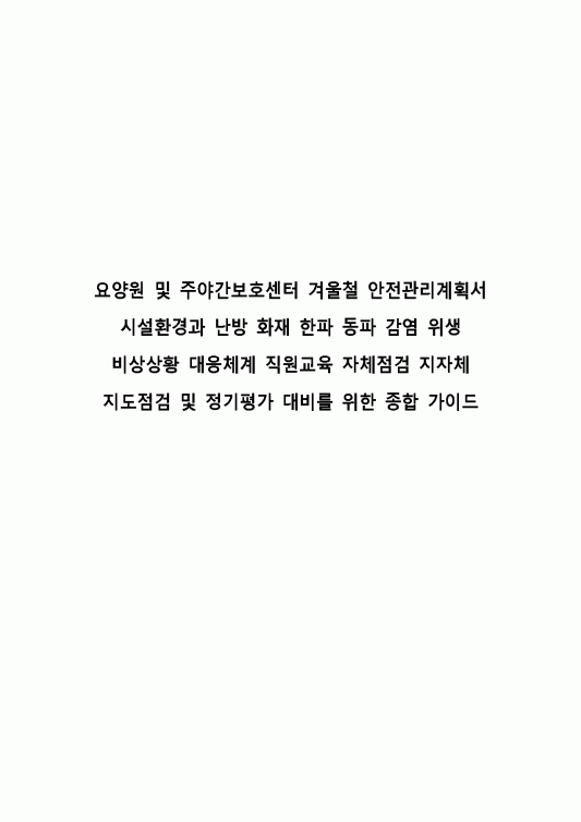 요양원 및 주야간보호센터 겨울철 안전관리계획서 시설환경과 난방 화재 한파 동파 감염 위생 비상상황 대응체계 직원교육 자체점검 지자체 지도점검 및 정기평가 대비를 위한 종합 가이드