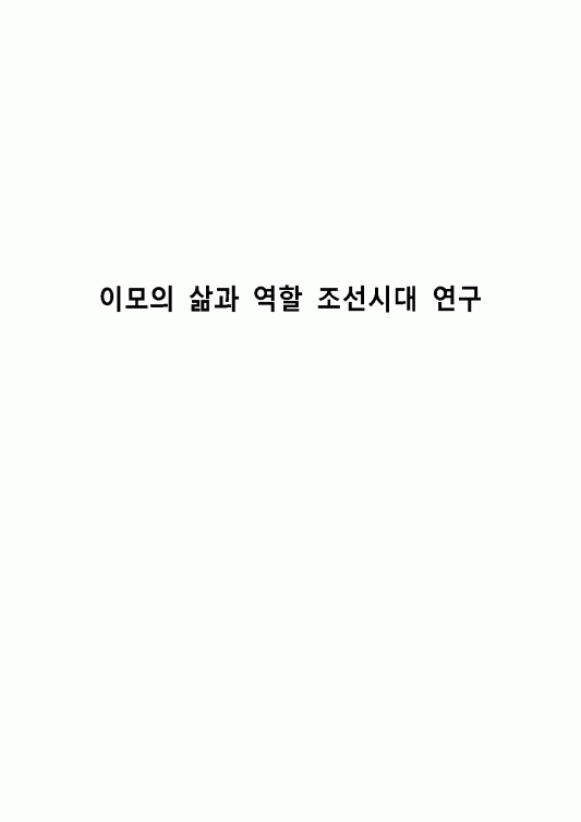 이모의 삶과 역할 조선시대 연구