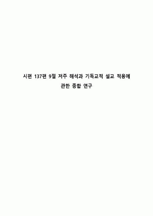 시편 137편 9절 저주 해석과 기독교적 설교 적용에 관한 종합 연구