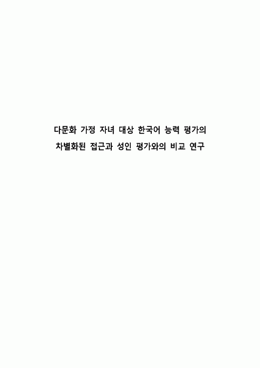다문화 가정 자녀 대상 한국어 능력 평가의 차별화된 접근과 성인 평가와의 비교 연구