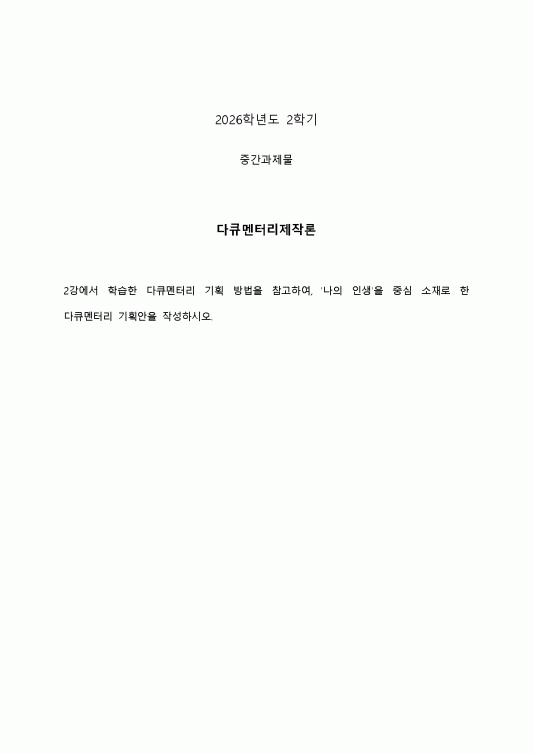 [중간과제물][다큐멘터리제작론][2026-2학기] 2강에서 학습한 다큐멘터리 기획 방법을 참고하여, 나의 인생 을 중심 소재로 한 다큐멘터리 기획안을 작성하시오.