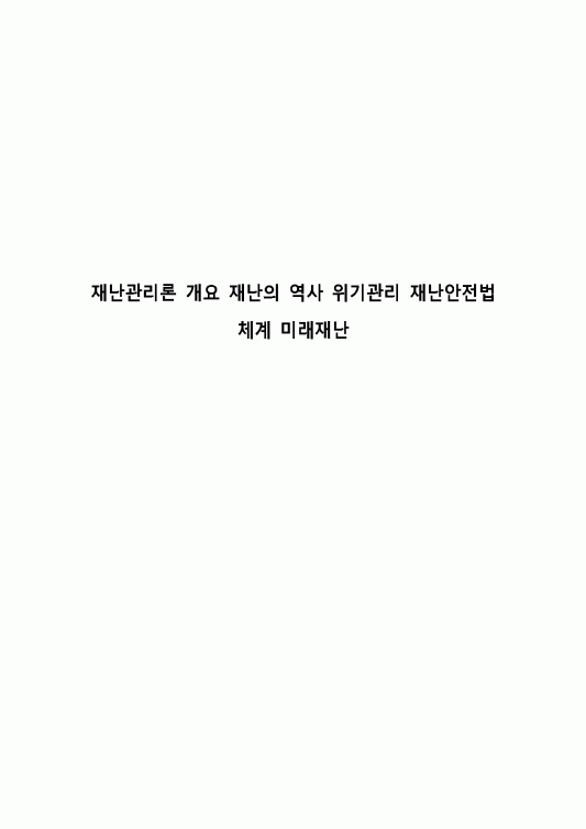 재난관리론 개요 재난의 역사 위기관리 재난안전법 체계 미래재난