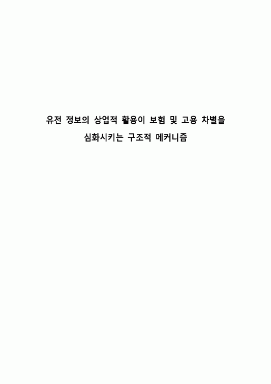 유전 정보의 상업적 활용이 보험 및 고용 차별을 심화시키는 구조적 메커니즘