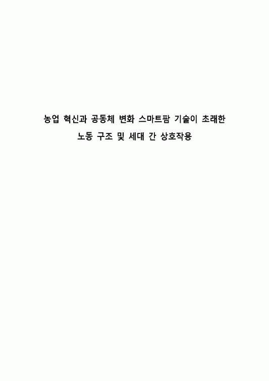 농업 혁신과 공동체 변화 스마트팜 기술이 초래한 노동 구조 및 세대 간 상호작용