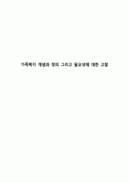 가족복지 개념과 정의 그리고 필요성에 대한 고찰