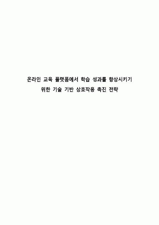 온라인 교육 플랫폼에서 학습 성과를 향상시키기 위한 기술 기반 상호작용 촉진 전략