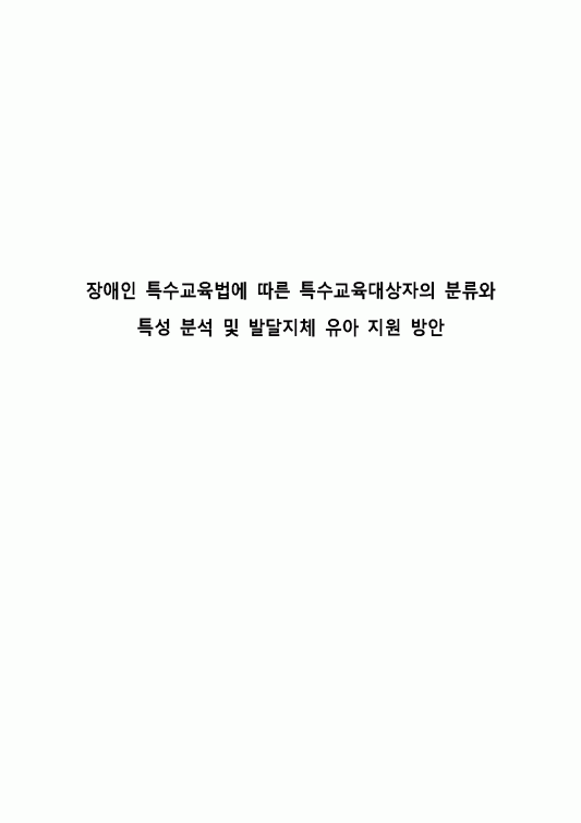 장애인 특수교육법에 따른 특수교육대상자의 분류와 특성 분석 및 발달지체 유아 지원 방안