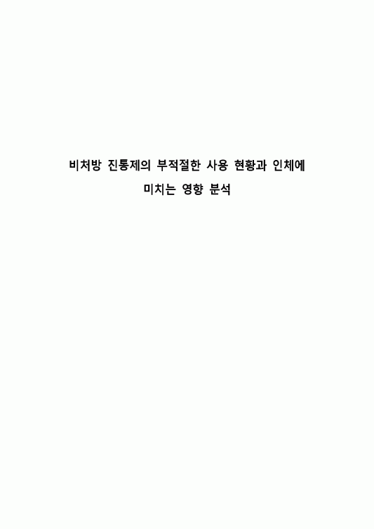 비처방 진통제의 부적절한 사용 현황과 인체에 미치는 영향 분석