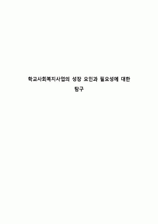 학교사회복지사업의 성장 요인과 필요성에 대한 탐구