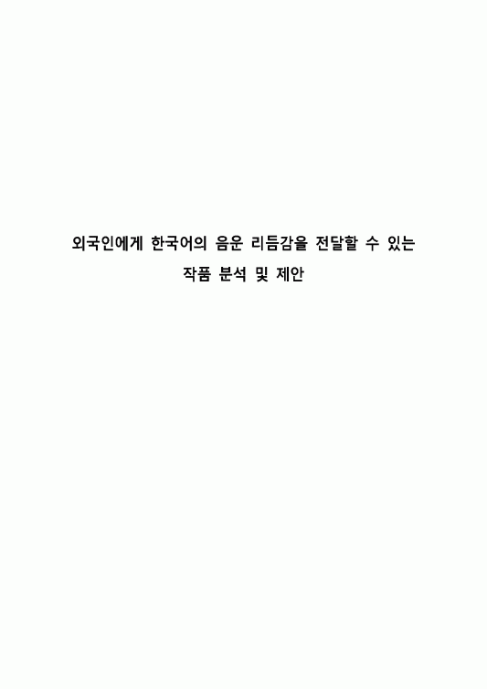 외국인에게 한국어의 음운 리듬감을 전달할 수 있는 작품 분석 및 제안
