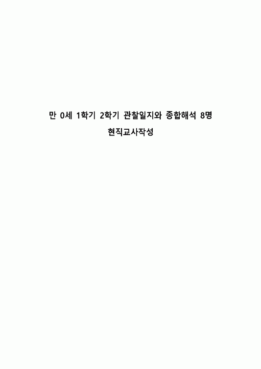 만 0세 1학기 2학기 관찰일지와 종합해석 8명 현직교사작성