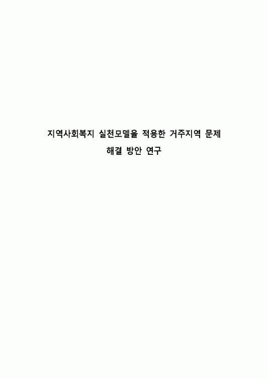 지역사회복지 실천모델을 적용한 거주지역 문제 해결 방안 연구
