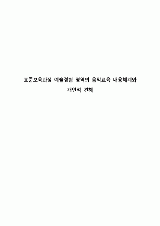 표준보육과정 예술경험 영역의 음악교육 내용체계와 개인적 견해