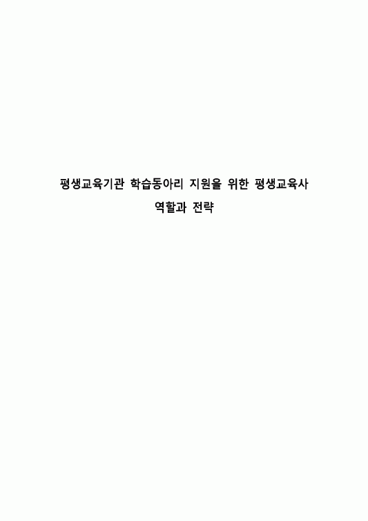 평생교육기관 학습동아리 지원을 위한 평생교육사 역할과 전략