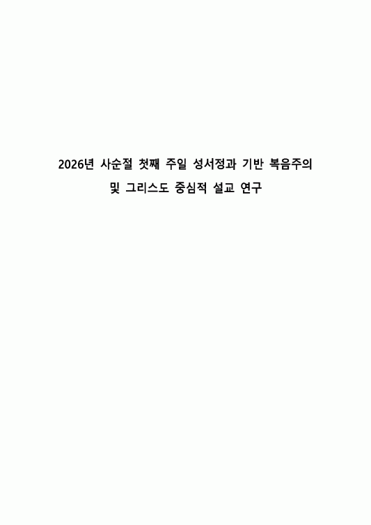 2026년 사순절 첫째 주일 성서정과 기반 복음주의 및 그리스도 중심적 설교 연구