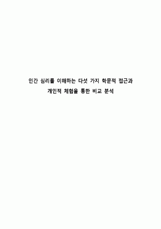 인간 심리를 이해하는 다섯 가지 학문적 접근과 개인적 체험을 통한 비교 분석