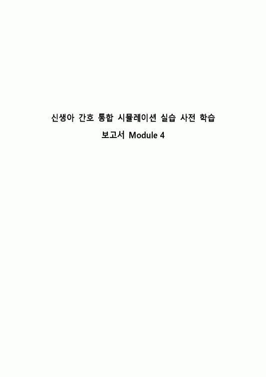 신생아 간호 통합 시뮬레이션 실습 사전 학습 보고서 Module 4
