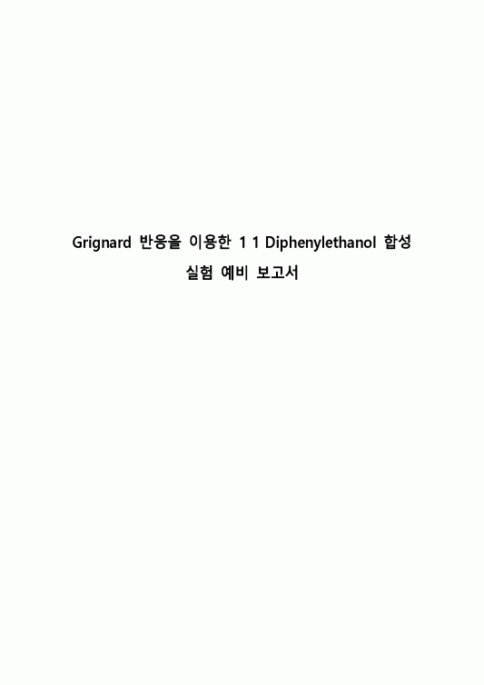 Grignard 반응을 이용한 1 1 Diphenylethanol 합성 실험 예비 보고서