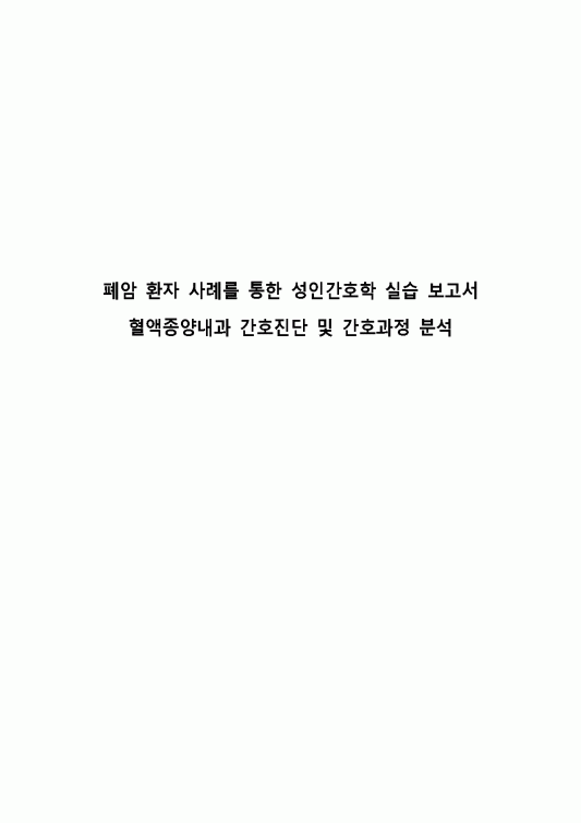 폐암 환자 사례를 통한 성인간호학 실습 보고서 혈액종양내과 간호진단 및 간호과정 분석