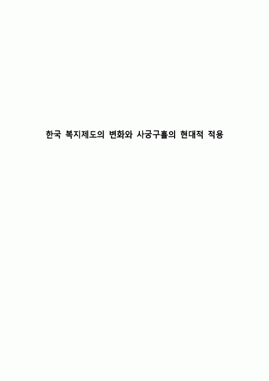 한국 복지제도의 변화와 사궁구휼의 현대적 적용
