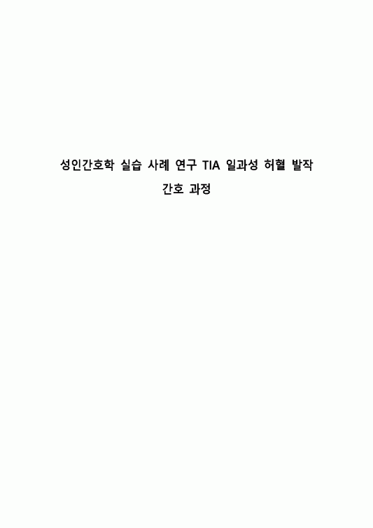 성인간호학 실습 사례 연구 TIA 일과성 허혈 발작 간호 과정