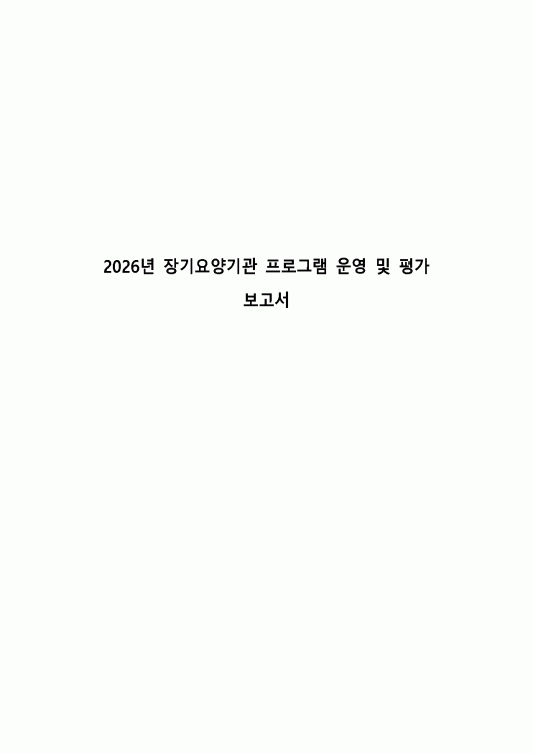 2026년 장기요양기관 프로그램 운영 및 평가 보고서